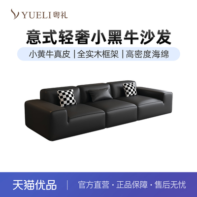粤礼意式轻奢小黑牛真皮沙发