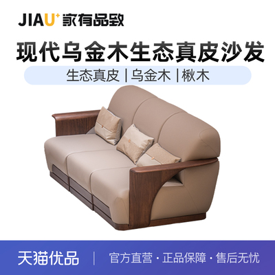 家有品致（JIAYOUPINZHI）中式乌金木生态真皮实木沙发JM101K03