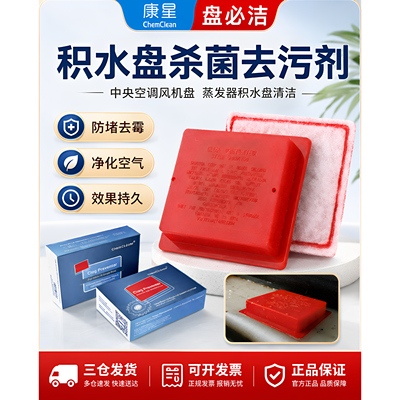 康星积水盘去霉防堵片