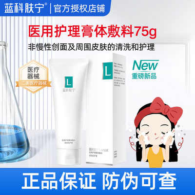 蓝科肤宁医用护理膏体敷料MAARP-IV型75g新款面部创面护理清洗