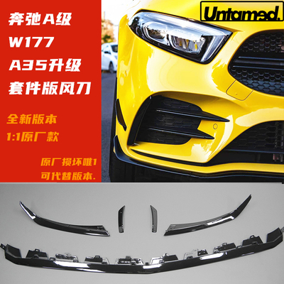 11奔驰A35L风刀前唇刀锋