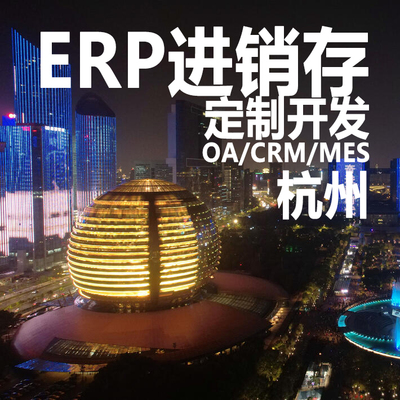 杭州ERP进销存软件系统定制开发OA办公系统CRM客户管理MES生产HR