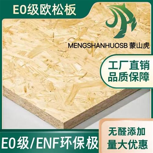 德国品质起E0级/ENF级欧松板0甲醛环保定向结构板osb板免漆刨花板