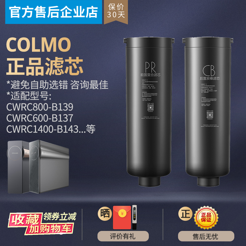 COLMO科慕净水机器CWRC800-B139 600-B137 1400-B143正品CB滤芯PR_虎窝淘