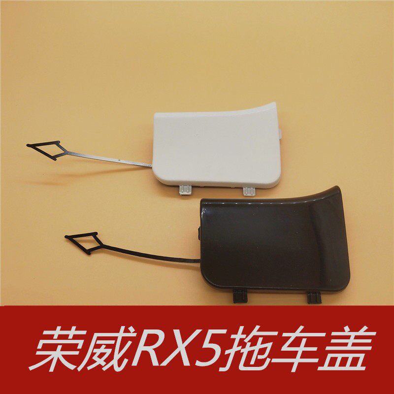 适用于荣威RX5拖车盖保险杆牵引盖前保险杆盖拖车钩盖RX5前拖车盖