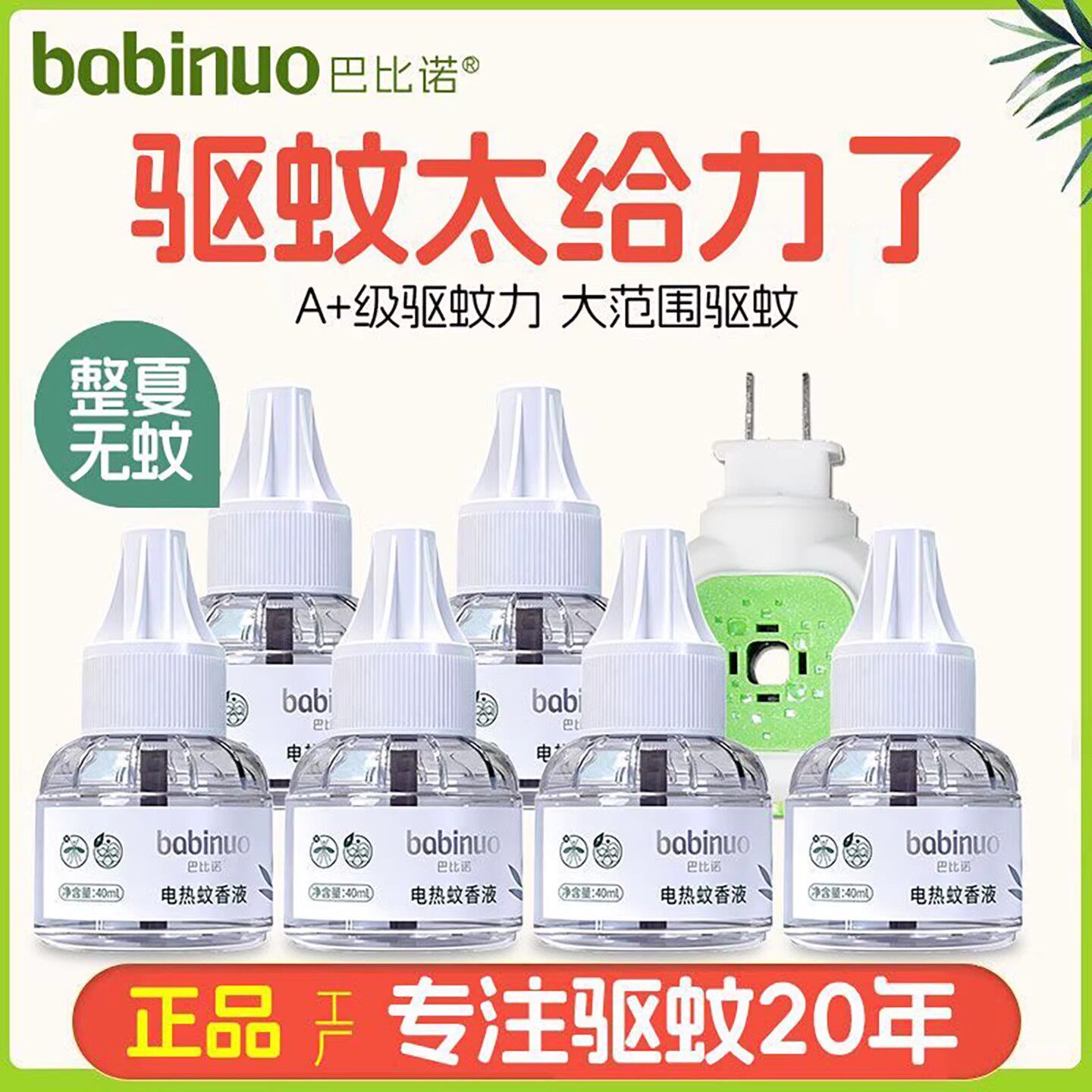 巴比诺电热蚊香液3液1器驱防蚊子水无香味家用酒店插电式