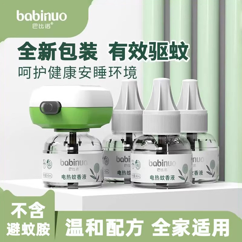 巴比诺电热蚊香液驱蚊子水酒店无香味型室内插电式通用型补充套装