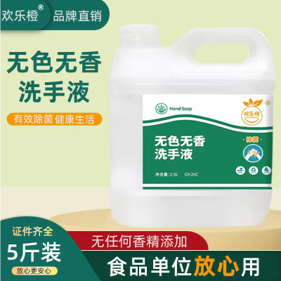 2.5L欢乐橙食品工厂车间专用食品级洗手清洁液无色无香透明大桶装