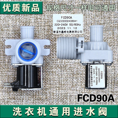 原装洗衣机多品牌通用直流进水阀FCD90A全波整流进水开关电磁阀