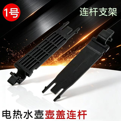适配苏泊尔电热水壶17S15A S16L 15T83A 15T80A黑色壶盖连杆支架