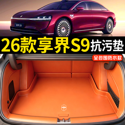 新品推荐【新享界s9t后备箱垫】