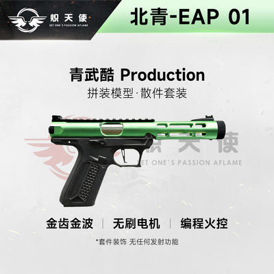 北青EAP01自动连发合金拼装玩具