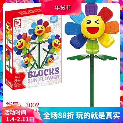 MOC村上隆太阳花永生花积木