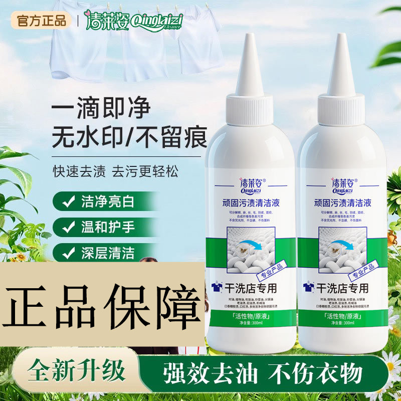 清莱姿顽固污渍清洁液干洗店专用衣物渗透剂去黄去污剂彩漂清洁液