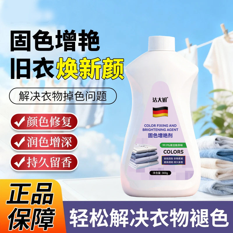 洁大姐固色增艳剂防褪色染色恢复修复还原翻新剂裤子衣物掉色增色