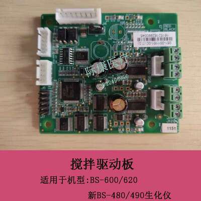 BS600 620 新BS480 490 生化仪 搅拌驱动板议价
