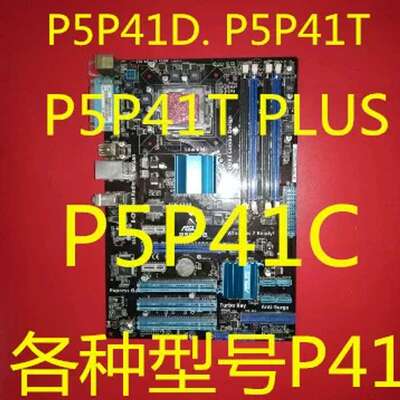P5P41D主板 P5P41T P5P41C. P5P41T PLUS， P5P41T LE.各议价