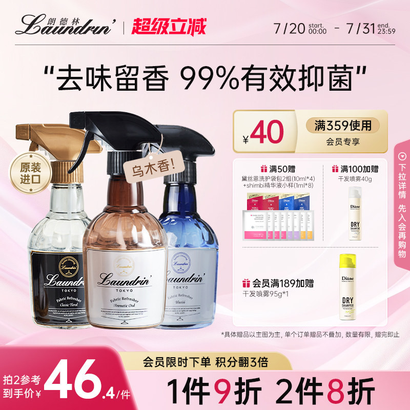 Laundrin朗德林衣物除味喷雾空气清新剂除菌消毒喷雾杀菌部分临期