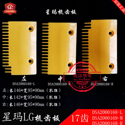 星玛扶梯梳齿板17齿LG塑料疏齿DSA2000168/169-L/R/M西格马SIGMA