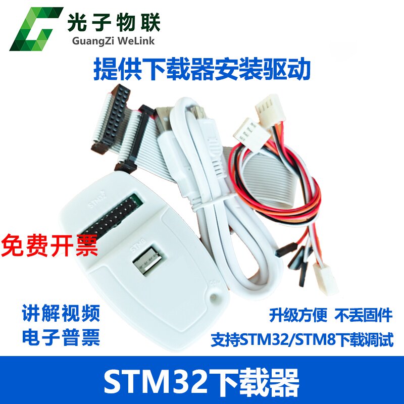 光子物联STM32/STM8仿真器 调试 下载 编程烧录线 V2.0版