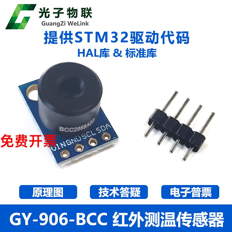 GY-906 MLX90614ESF BCC红外测温传感器模块温度采集 送STM32源码