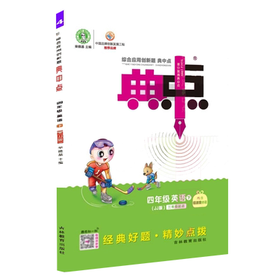 26春典中点四年级英语冀教版