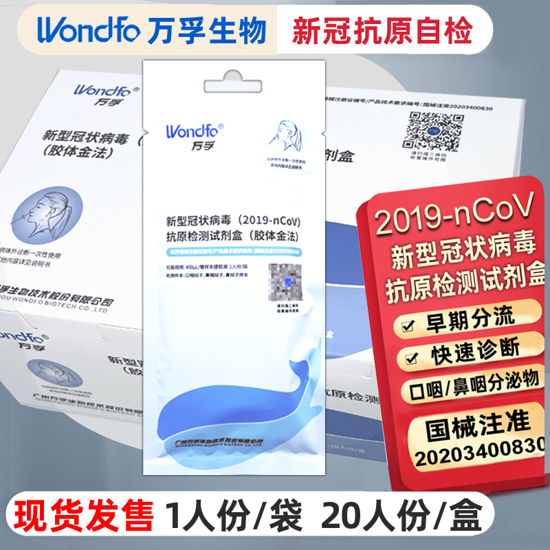 万孚新冠试纸自检新型冠状病毒抗原检测试剂盒快速自测试纸盒