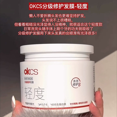 枯草变绸缎！OKCS分级修护发膜护发素柔顺改善烫染受损不毛躁500g