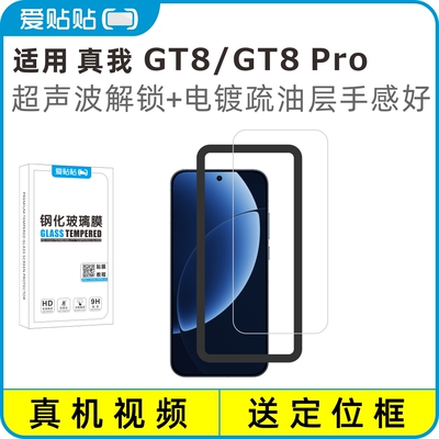 爱贴贴适用GT8/GT8Pro钢化膜