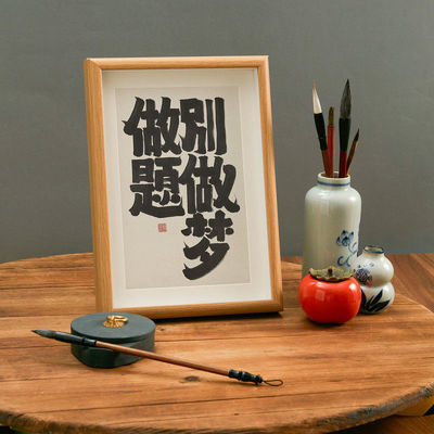 书法摆件学习学生书房励志挂画