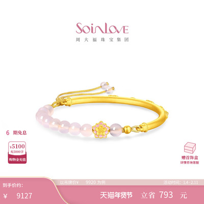 周大福SOINLOVE黄金芙蓉石手镯