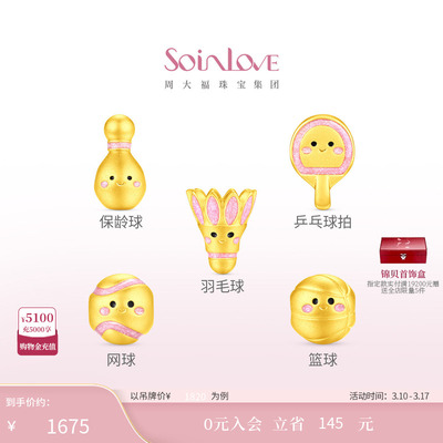 周大福SOINLOVE黄金转运珠