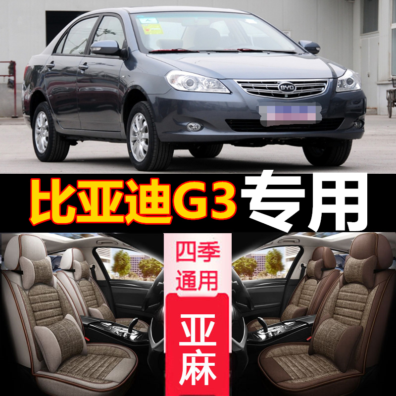 老新byd比亚迪G3/10/11/12/13/2014年款汽车坐垫全包四季亚麻座套_虎窝淘