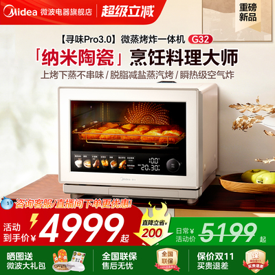美的寻味pro3.0微蒸烤炸炖一体机家用微波炉32L蒸箱烤箱三合一G32