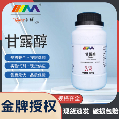 卡朗甘露醇 D-甘露醇分析纯AR100g天茂实验室化学试剂