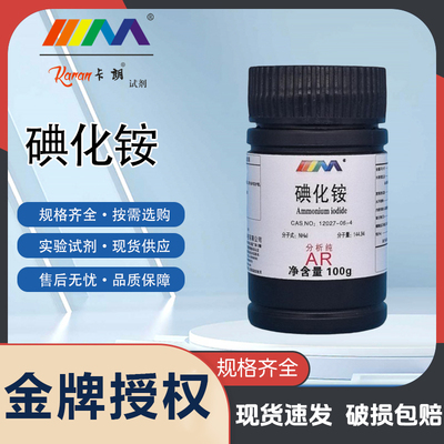 卡朗试剂 碘化铵 分析纯AR25g100g CAS:12027-06-4实验室化学试剂