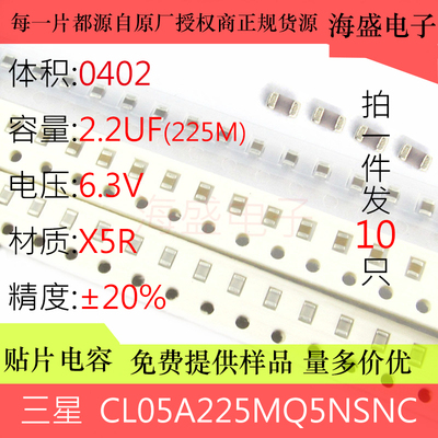 CL05A225MQ5NSNC  贴片陶瓷电容0402 225M 2.2UF 6.3V 20% X5R