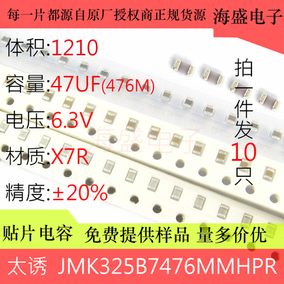 贴片电容JMK325B7476MMHPR 3225 1210 47UF 476M ±20% 6.3V X5R