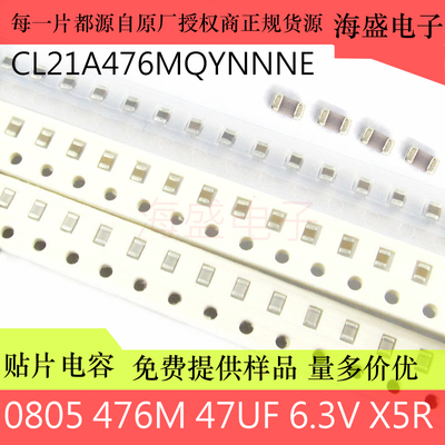 贴片电容0805 476M 47UF 6.3V X5R 20% CL21A476MQYNNNE