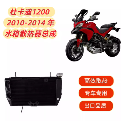 适用杜卡迪Multistrada 1200  2010-2014 散热器水箱总成