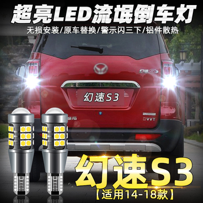 适用北汽绅宝D20D50威旺M20M30幻速S2S3S5S6S7超亮LED流氓倒车灯