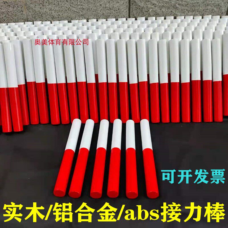 田径比赛木质铝合金接力棒红白实木耐摔接力棒PVC儿童游戏传递棒
