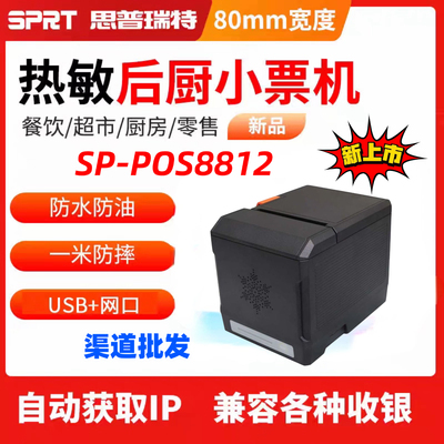SPRT思普瑞特打印机后厨网口USB厨房前台厨房打印机80热敏打印机