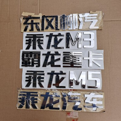 东风柳汽配件乘龙M3M5乘龙汽车字牌霸龙重卡字贴东风柳汽字标