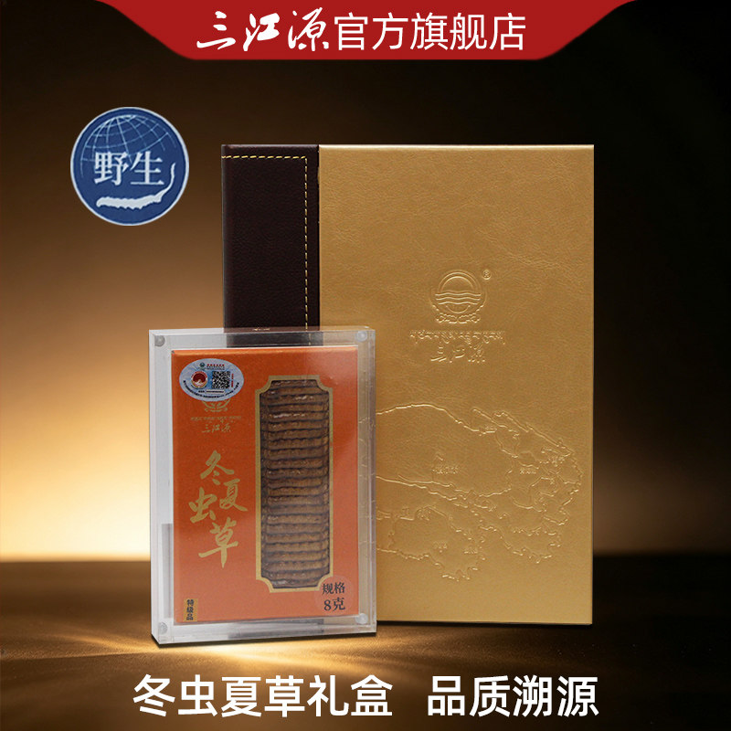 三江源冬虫夏草礼盒装青海玉树8g书型礼盒虫草 野生冬虫夏草
