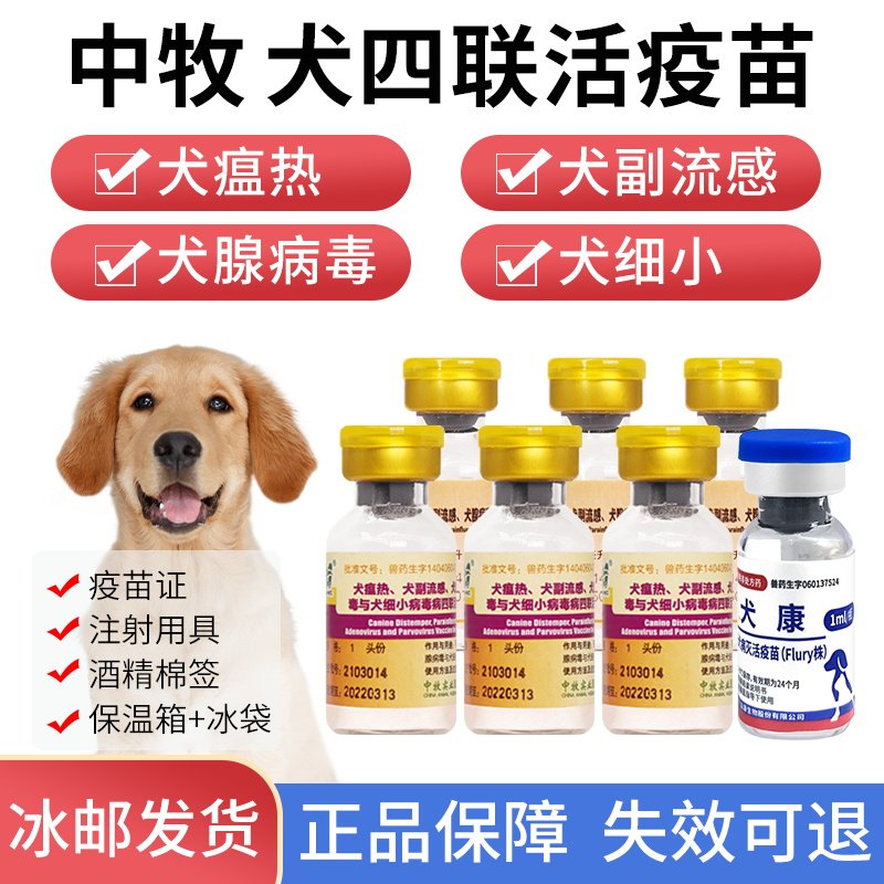 中牧狗狗四联疫苗预防细小犬瘟流感成幼犬通用一套自打疫苗套餐针