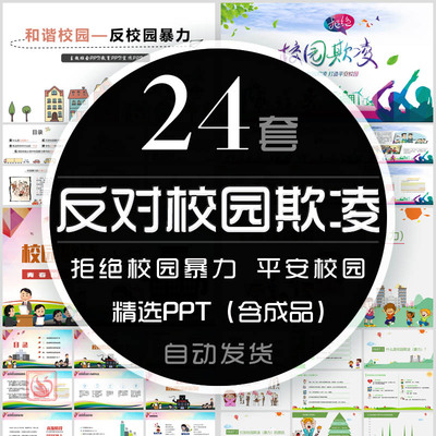 和谐校园反对暴力PPT模板中小学平安校园抵制欺凌霸凌班会课件wps
