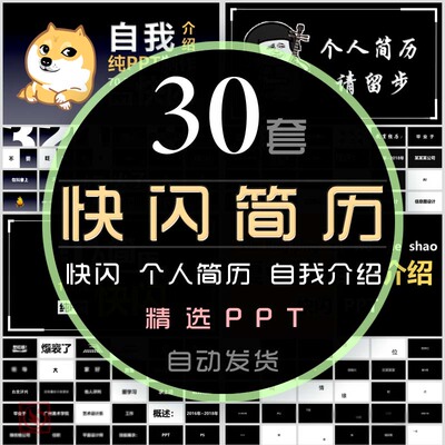 创意快闪风格个人简历求职竞聘自我介绍PPT模板个人转正岗位晋升