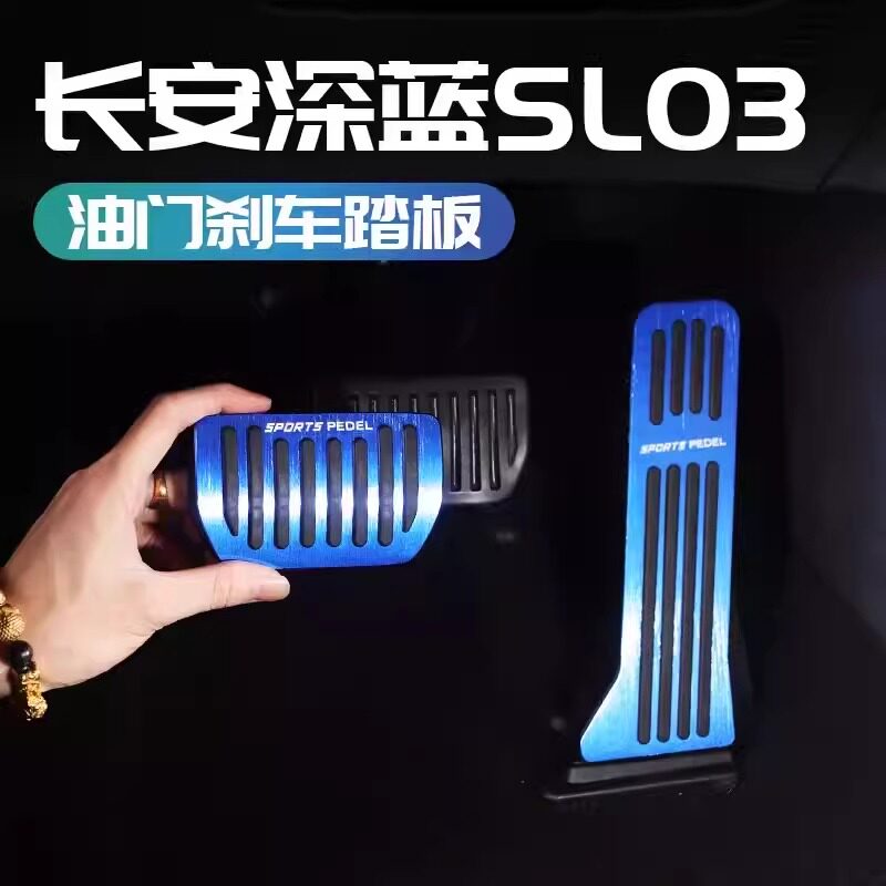 适用于长安深蓝SL03/G318/s05/L07油门踏板 刹车防滑驾驶室脚踏板