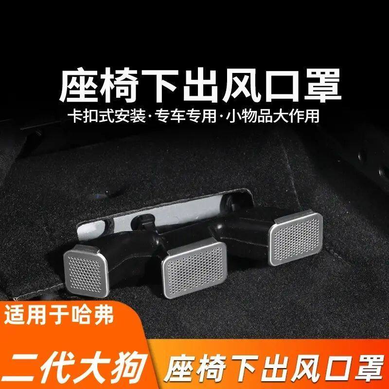 哈弗二代大狗座椅下出风口防尘罩猛龙内饰改装座椅下出风口保护罩